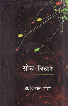 SOCH VICHAR DINKAR JOSHI 9789382981312