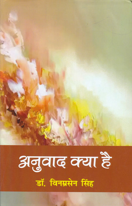 ANUVAD KYA HAI VINAMRASEN SINGH DR. 9789387774056