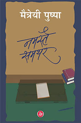 Buy Books on MAITREYI PUSHPA from Hindi Book Centre